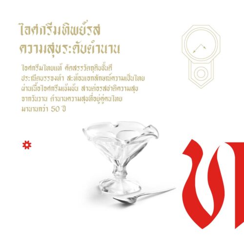 ไอศกรีมทิพย์รส ความสุขระดับตำนาน - YindeeDesign