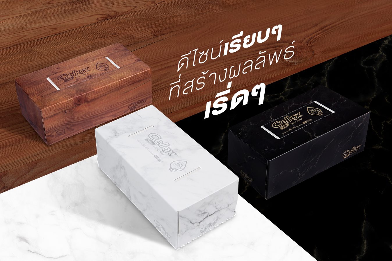 ดีไซน์ใหม่ล่าสุดของกล่องทิชชู่ Cellox Purify Decor - YindeeDesign